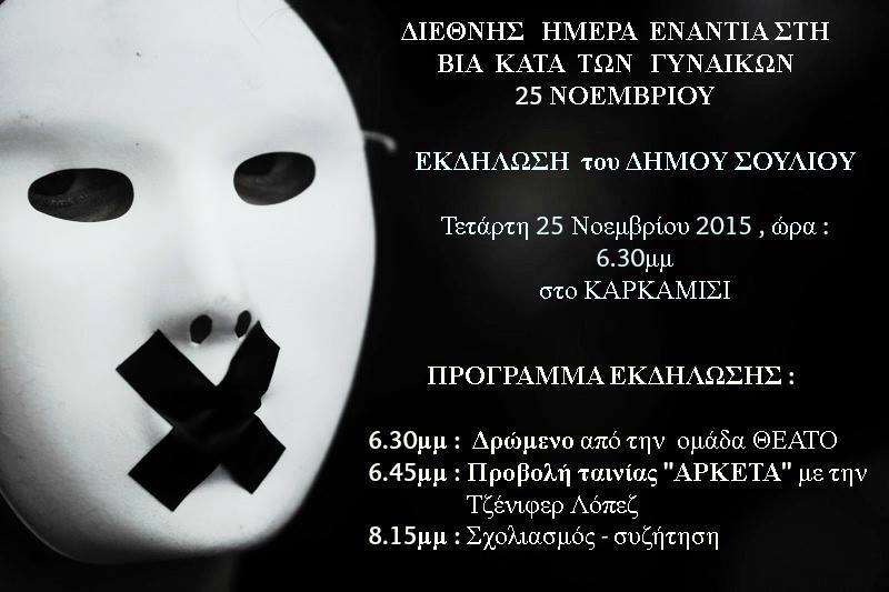 Εκδήλωση στη Παραμυθιά για την διεθνή ημέρα κατα της βιας των γυναικών ...
