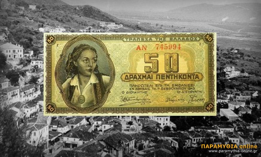 Το χαρτονόμισμα των 50 δρχ του 1943 με την Παραμυθιώτισσα - Paramythia ...