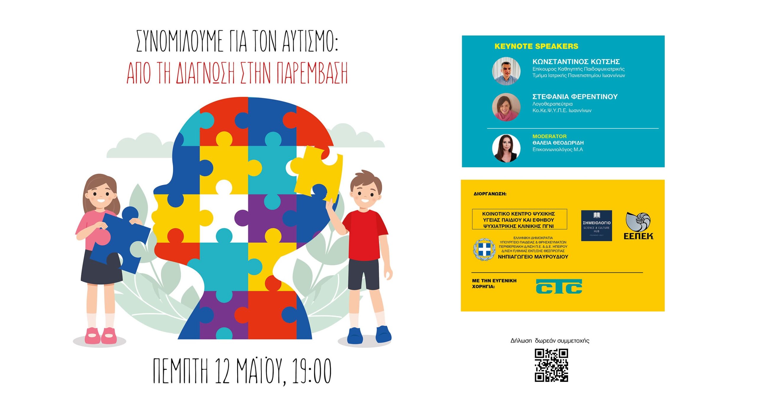 Συνομιλούμε για τον Αυτισμό | Από τη Διάγνωση στην Παρέμβαση ...