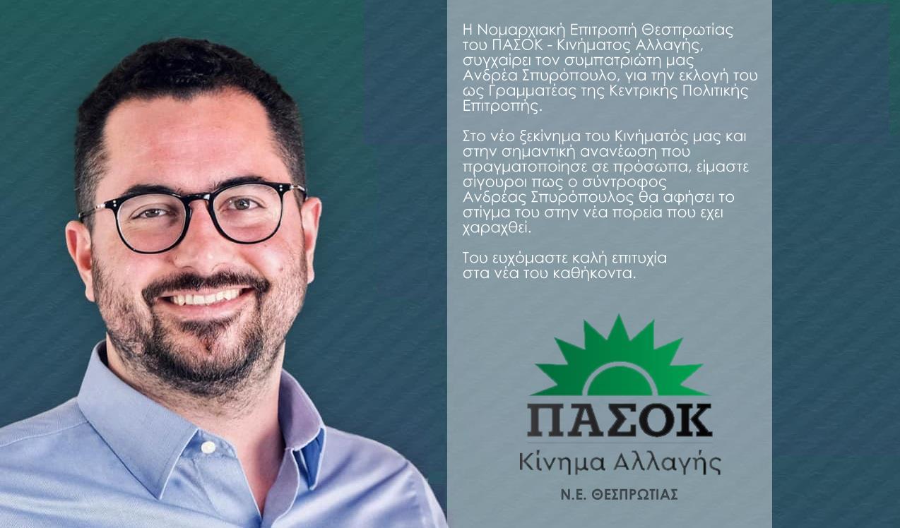 Το ΠΑΣΟΚ Θεσπρωτίας για την εκλογή του Ανδρέα Σπυρόπουλου ως Γραμματέας ...