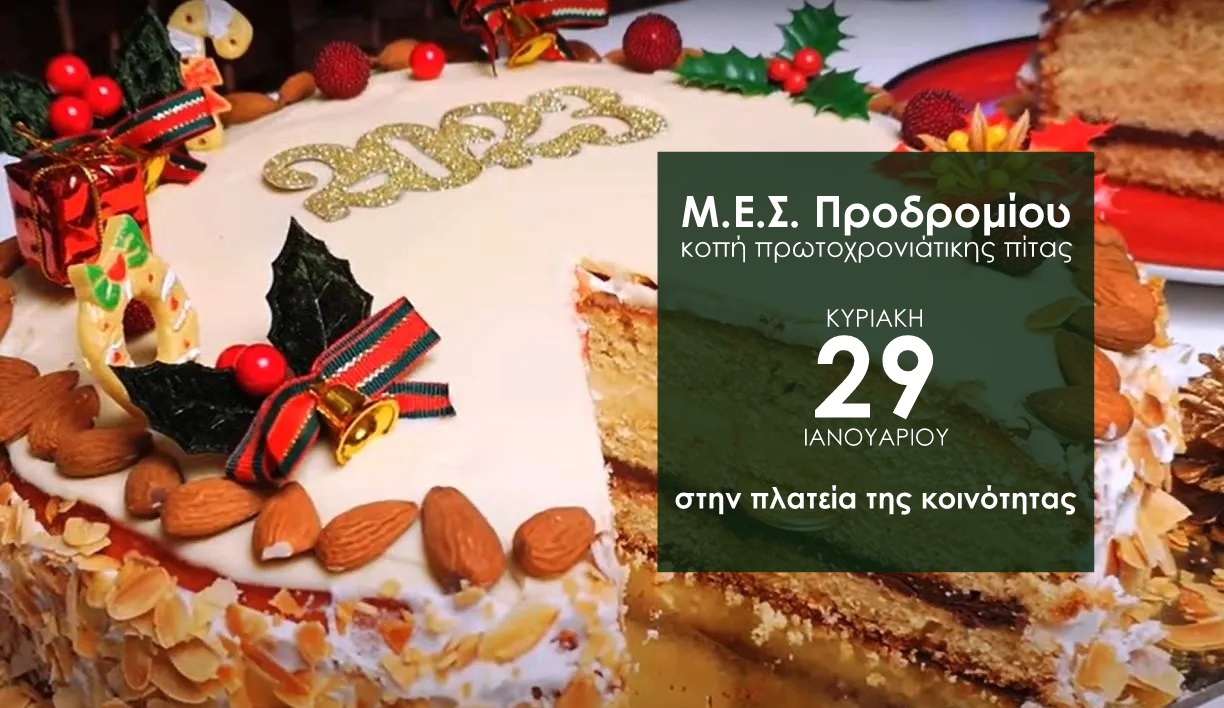 Αύριο ο Μ.Ε.Σ. Προδρομίου κόβει την πρωτοχρονιάτικη πίτα του ...