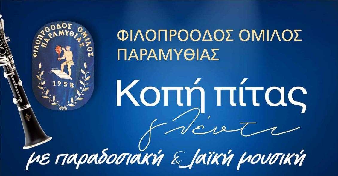 Αυριο ο ΦΟΠ κόβει την Πρωτοχρονιάτικη πίτα του - Paramythia-online.gr