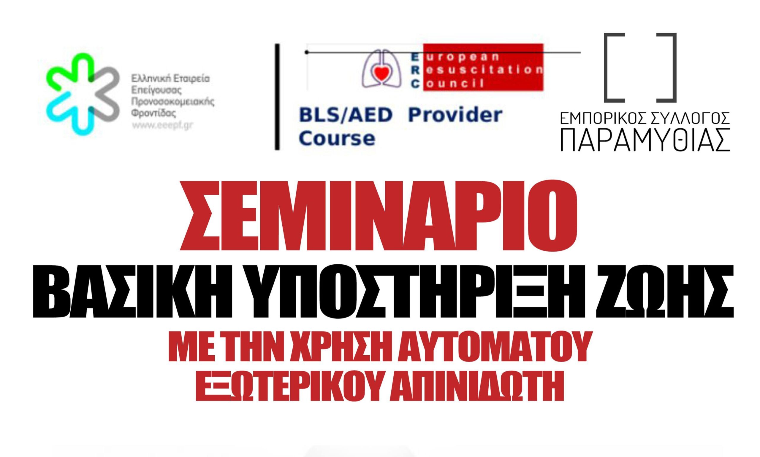 Σεμινάριο χρήσης αυτόματου εξωτερικού απινιδωτή απο τον Εμπορικό ...