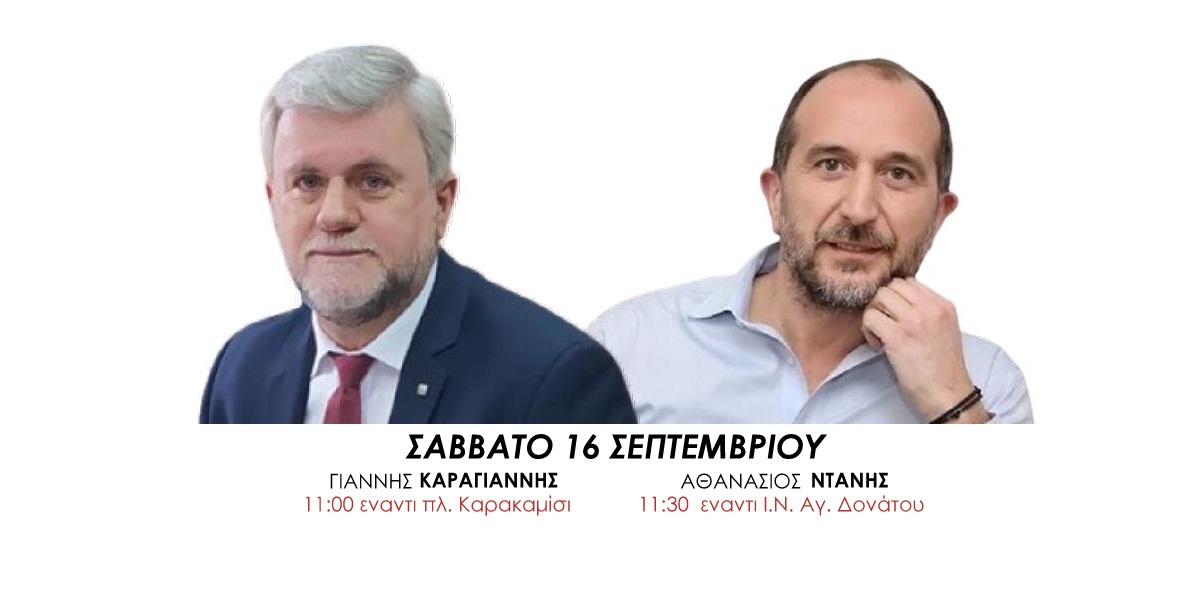 Αύριο τα εγκαίνια και οι παρουσιάσεις των συνδυασμών Καραγιάννη και ...