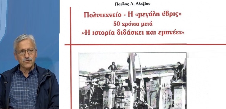 Το βιβλίο "Πολυτεχνείο, Η «μεγάλη ύβρις» 50 χρόνια μετά «Η ιστορία ...