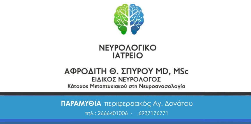 Νέο σύγχρονο Νευρολογικό Ιατρείο στην Παραμυθιά - Paramythia-online.gr