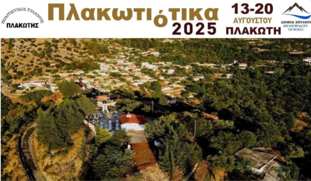 Πενθήμερο εκδηλώσεων απο σήμερα στην Πλακωτή Παραμυθιάς - Paramythia ...