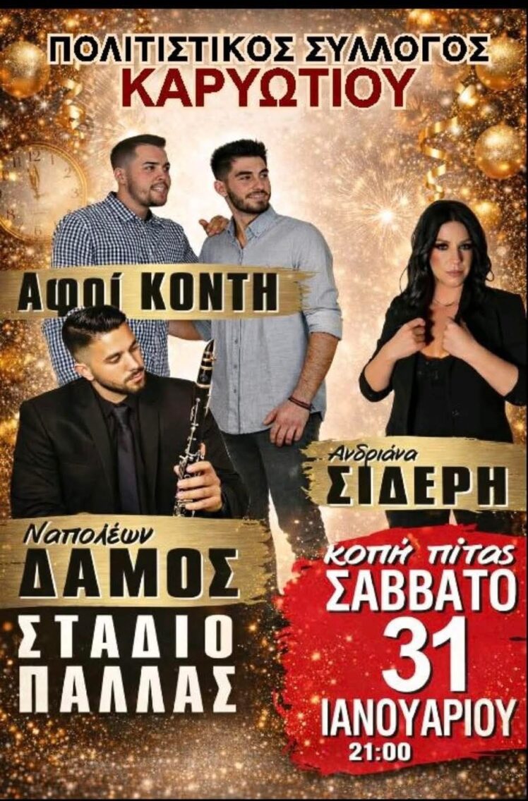 Ο Πολιτιστικός Σύλλογος Καρυωτίου κόβει την πίτα του το Σάββατο ...