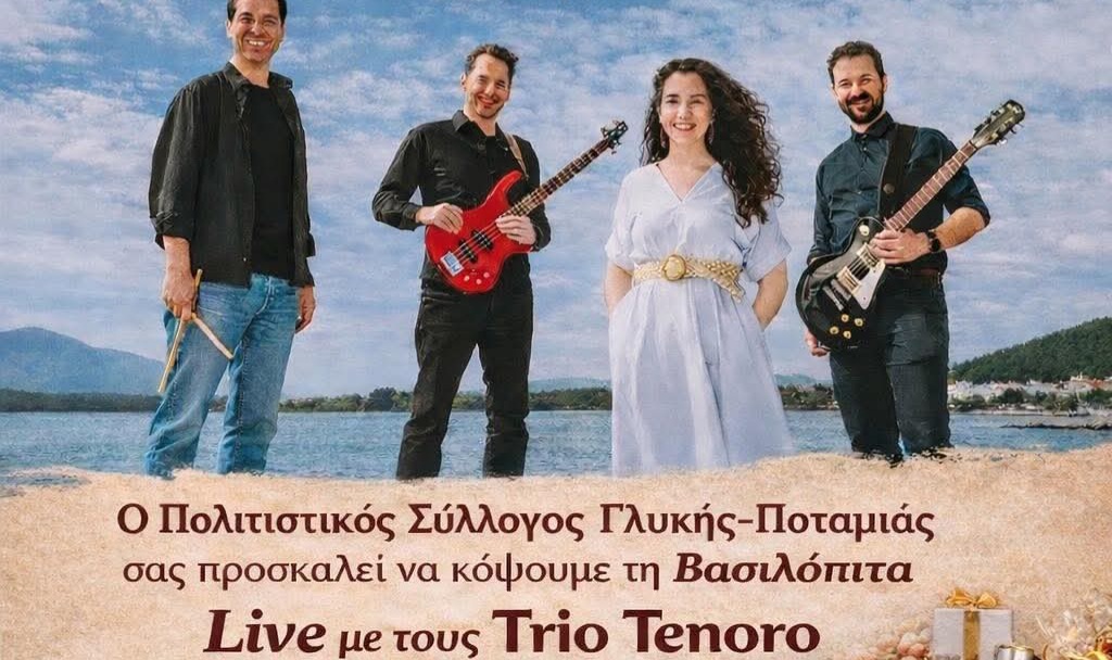 Ο Πολιτιστικός Σύλλογος Γλυκής - Ποταμιάς, κοβει την πίτα του με τους ...
